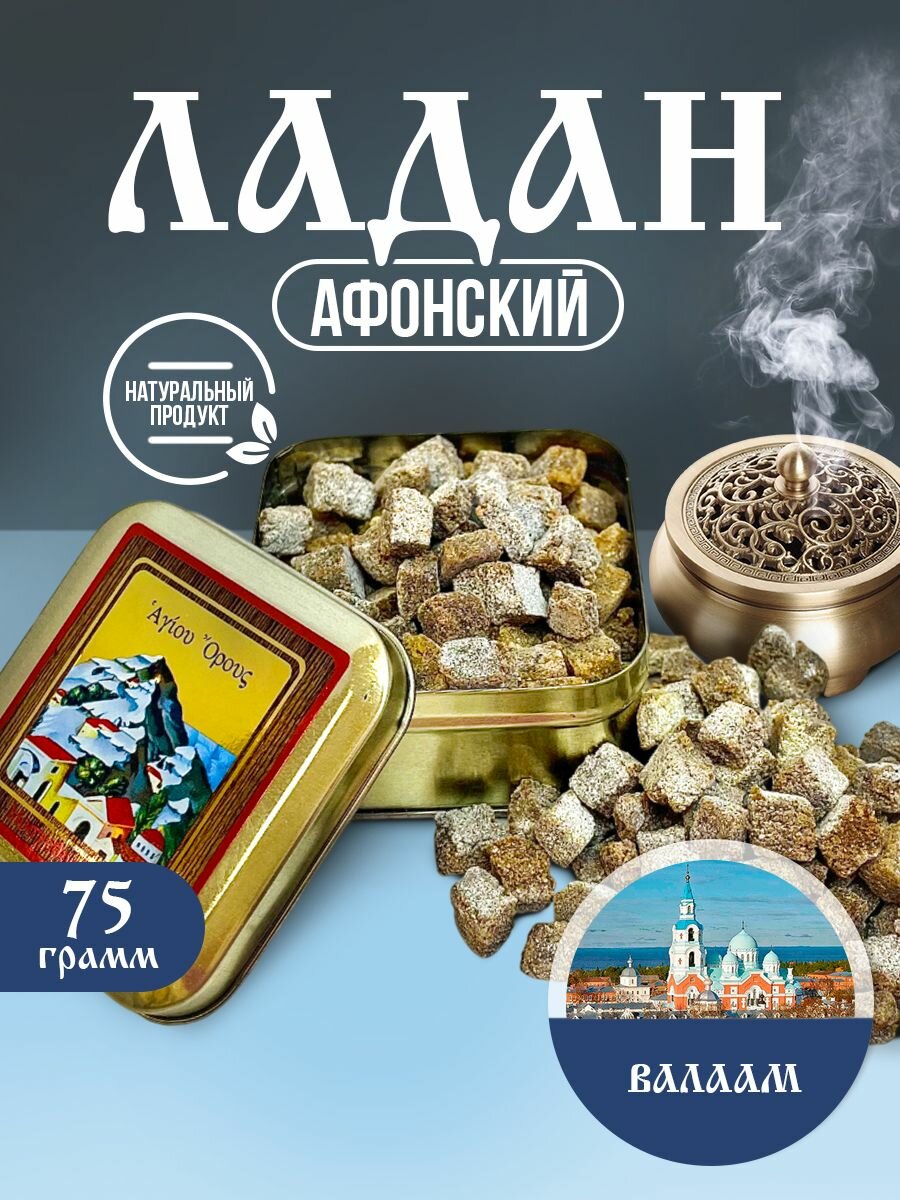 Ладан церковный благовония афонский праздничный Валаам 75гр.