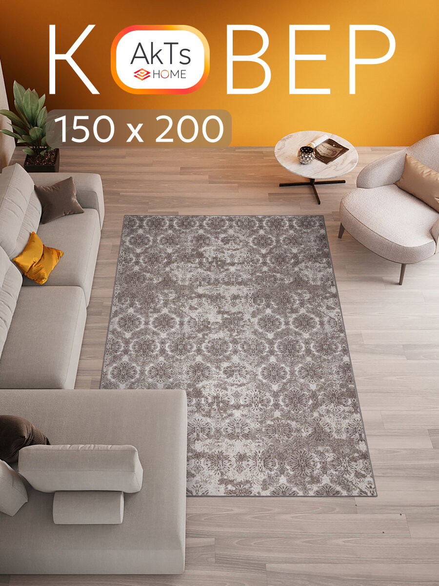Ковер на пол AkTs комнатный 150 на 200 прямоугольный в гостиную, зал, спальню, кухню прихожую, кабинет, комнату
