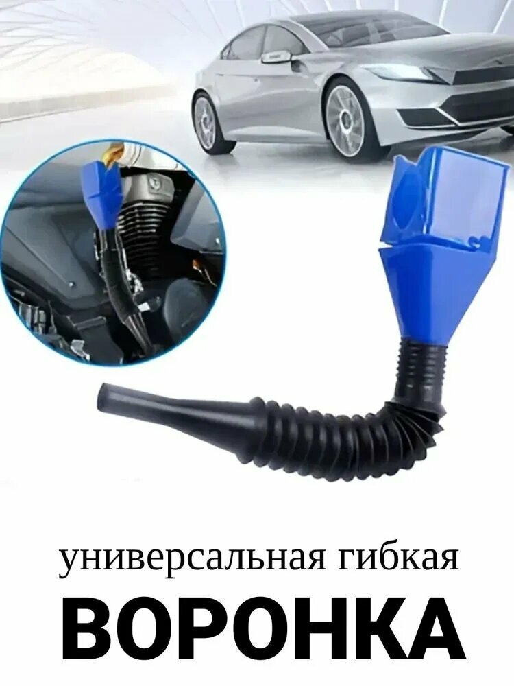 Воронка автомобильная для масла и омывайки