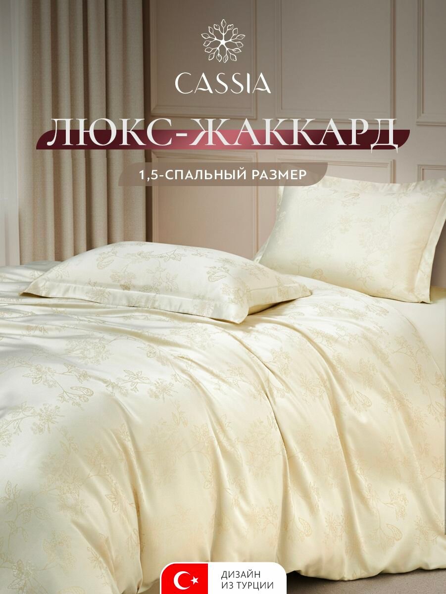 CASSIA Комплект постельного белья полуторный "Мелесса" 145x215-1/180x220-1/50x70-2 сатин-жаккард, бежевый