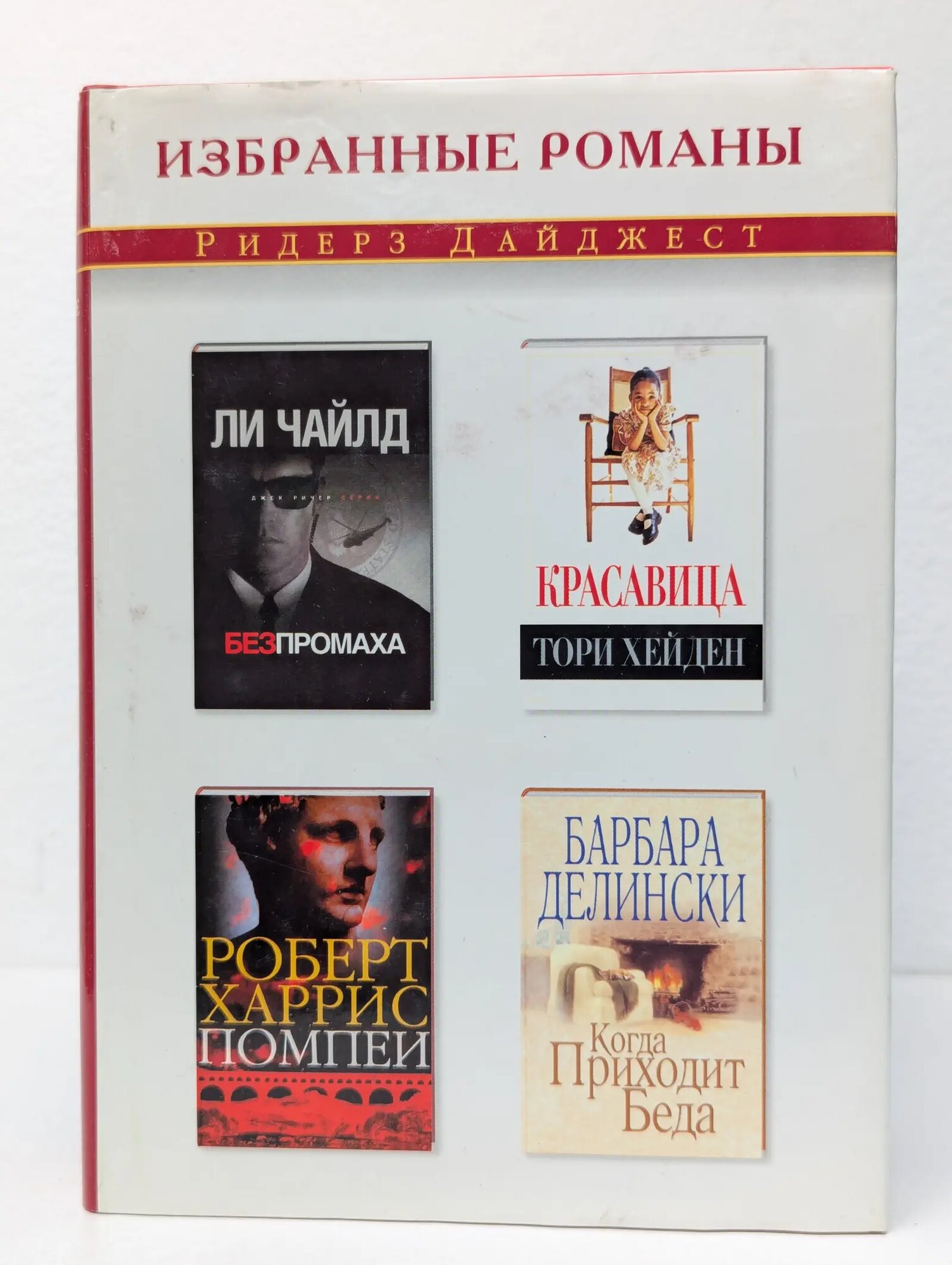 Избранные романы. Без промаха. Красавица. Помпеи. Когда приходит беда Чайлд Ли, Делински Барбара, Хейден Тори, Харрис Роберт 2004