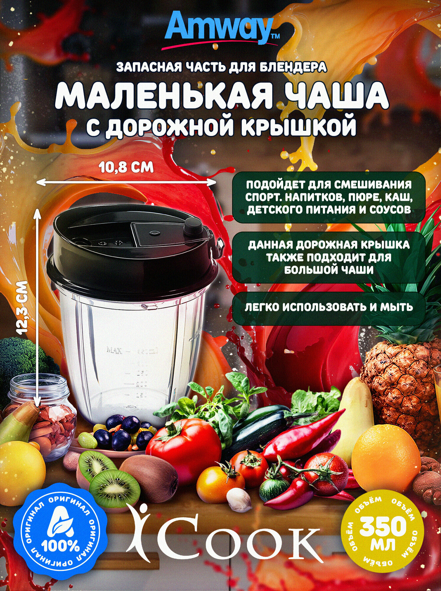Amway Кухонная посуда iCook Маленькая чаша емкостью с дорожной крышкой,350 мл