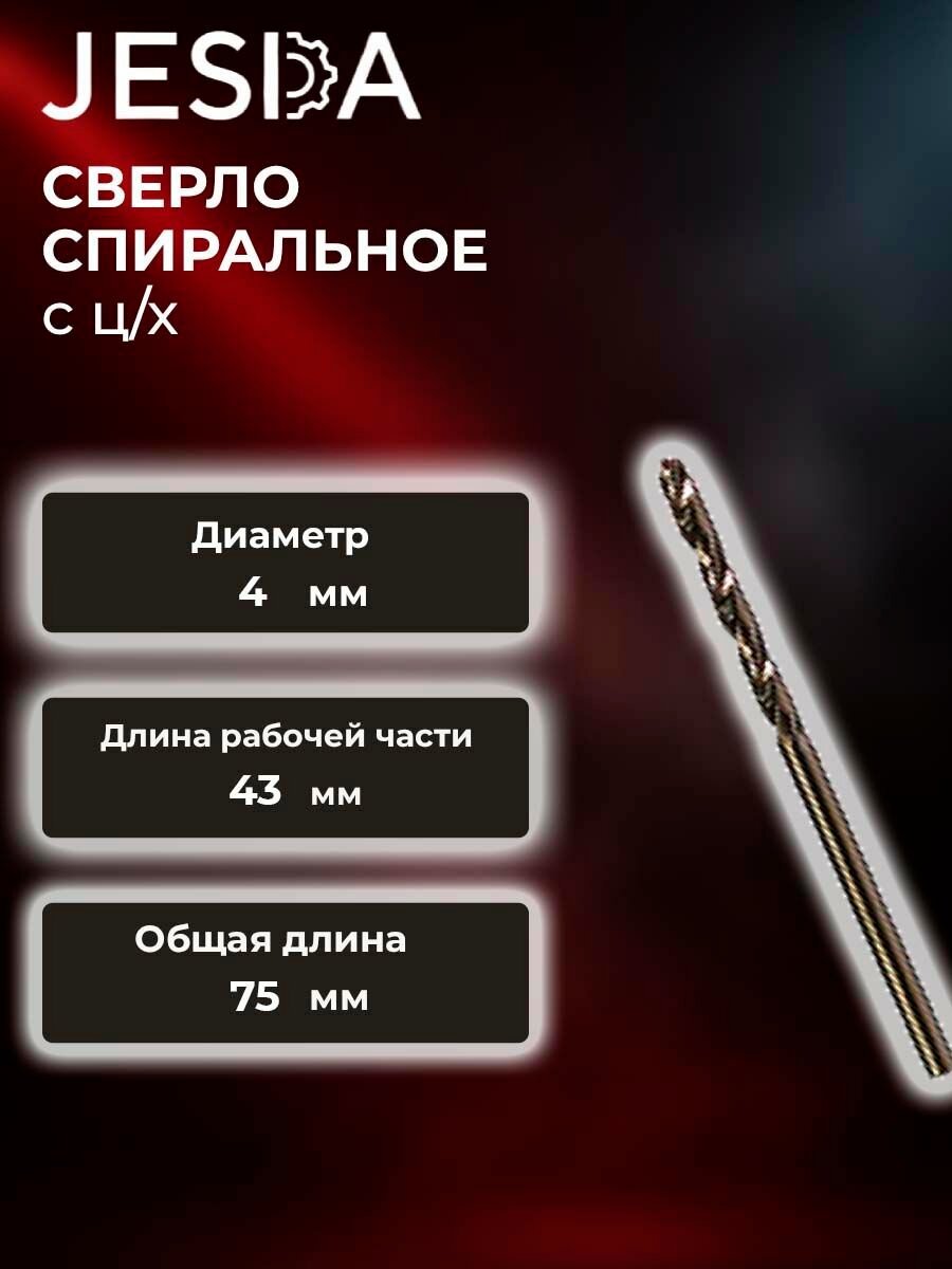 Сверло спиральное с ц/х ф 4,0х43х75 мм HSS (кл. B) (2300-7545)