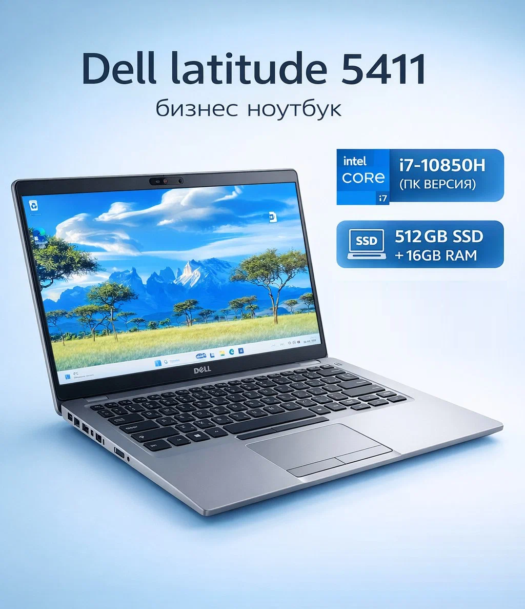 Ноутбук 14' Dell Latitude 5411, процессор Intel Core i7-10850H, SSD 512GB, 16 GB RAM Кириллица