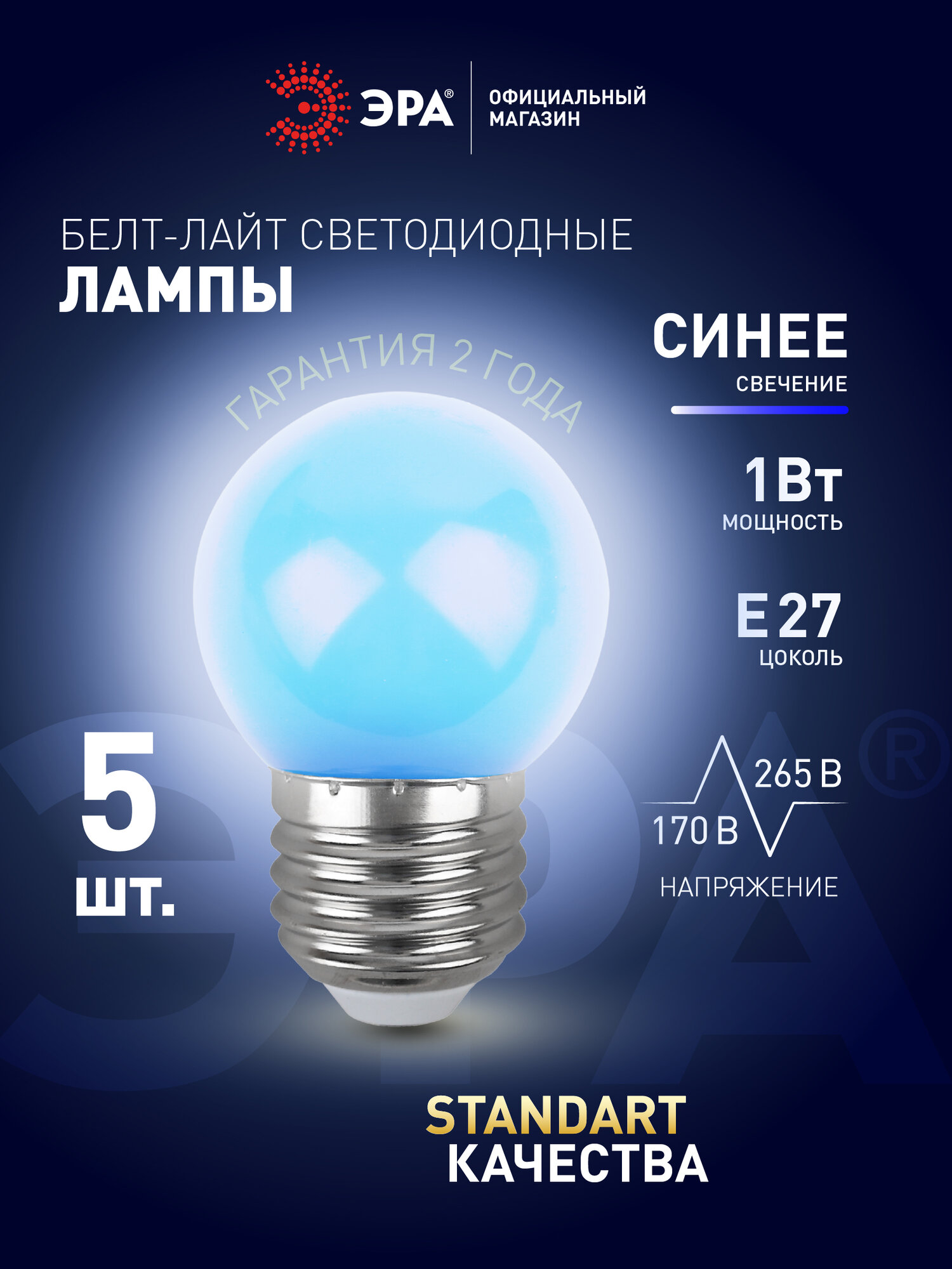 Лампочка светодиодная ЭРА LED E27 1Вт шар 3000K синий свет для белт-лайт набор 5 штук