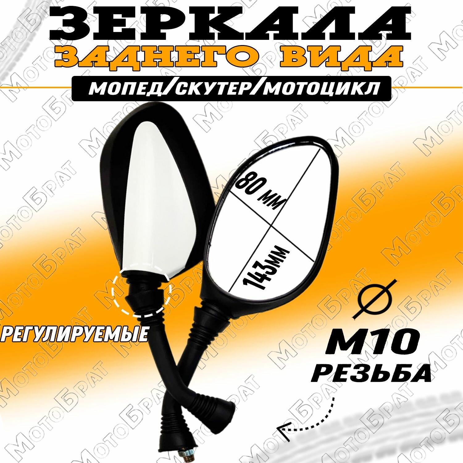 Зеркала заднего вида на мопед скутер мотоцикл (d-10мм)