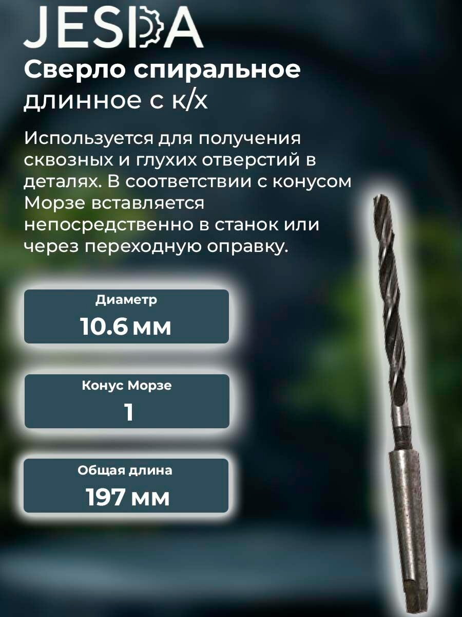 Сверло спиральное длинное с к/х ф10,6х116х197 мм дл. cер. HSS (кл. В) (2301-3402)