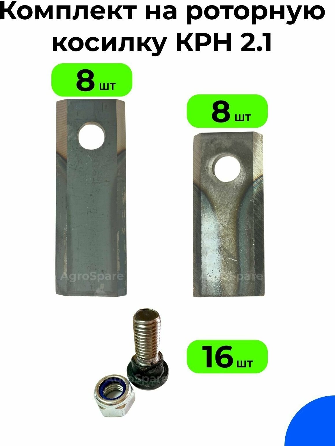 Комплект на роторную косилку КРН 2.1 (16 ножей, 16 болтов) / 32 шт. упак.