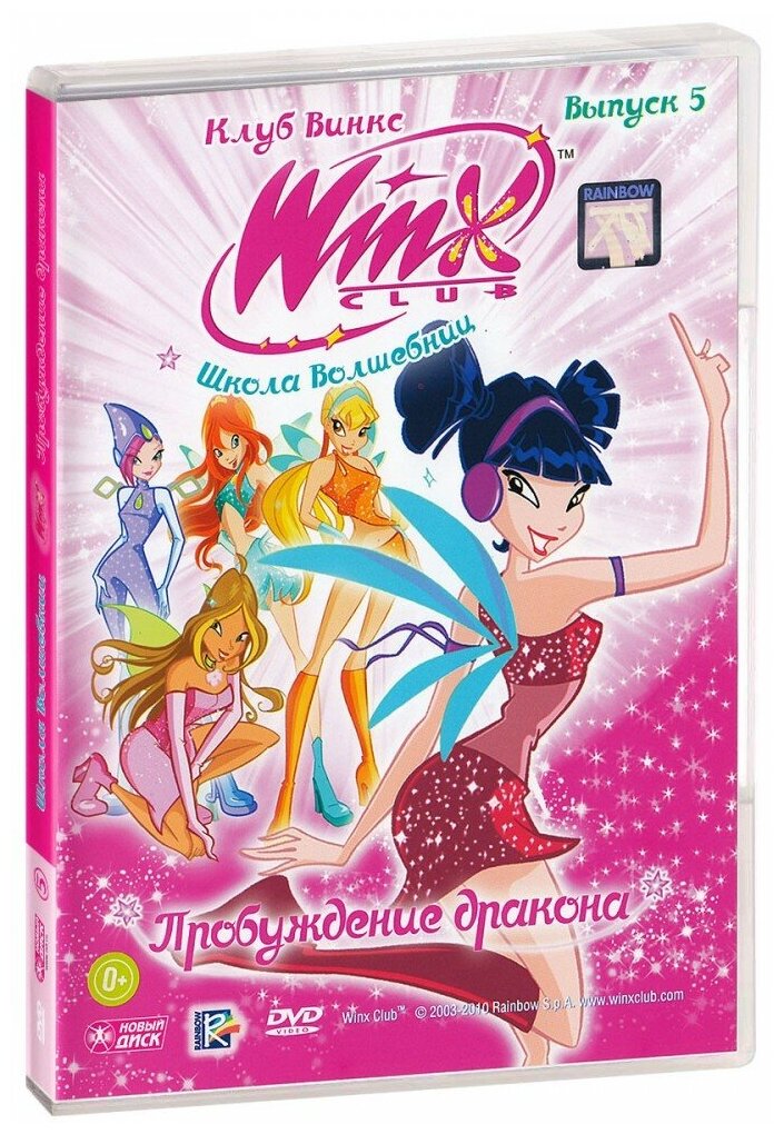 Клуб Винкс: Школа волшебниц: Пробуждение дракона, выпуск 5 (Winx Club) (DVD) (ДВД диск, DVD Box)