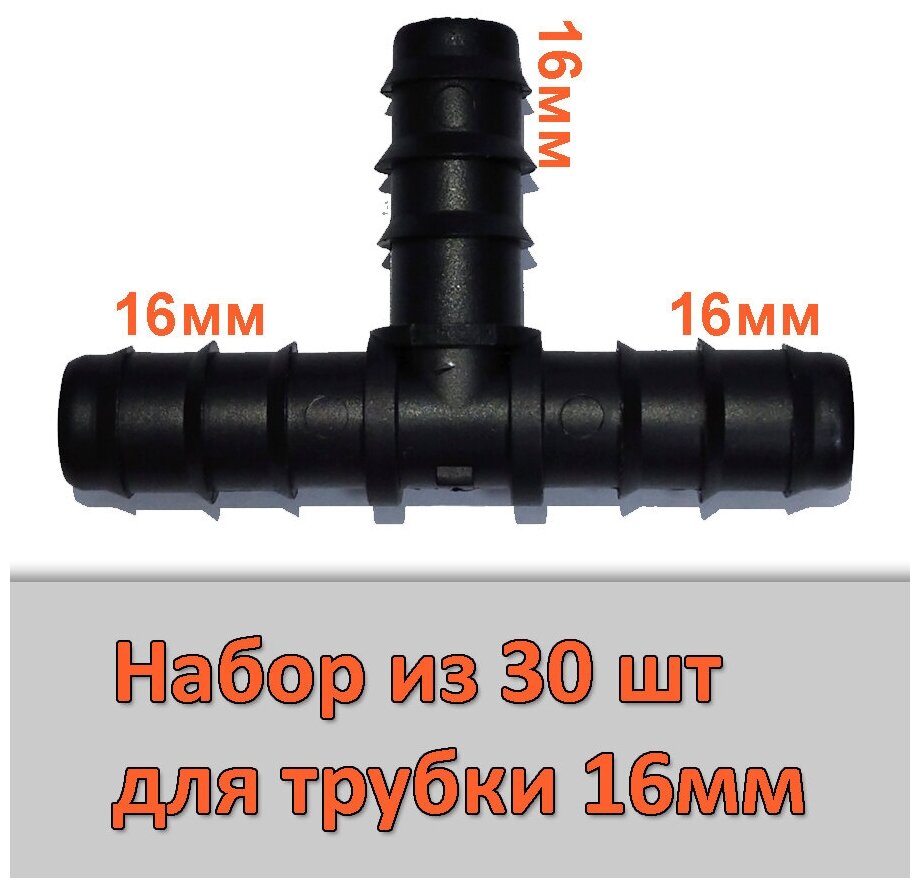 Фитинг тройник для соединения трубки 16мм (Т-фитинг) 30шт