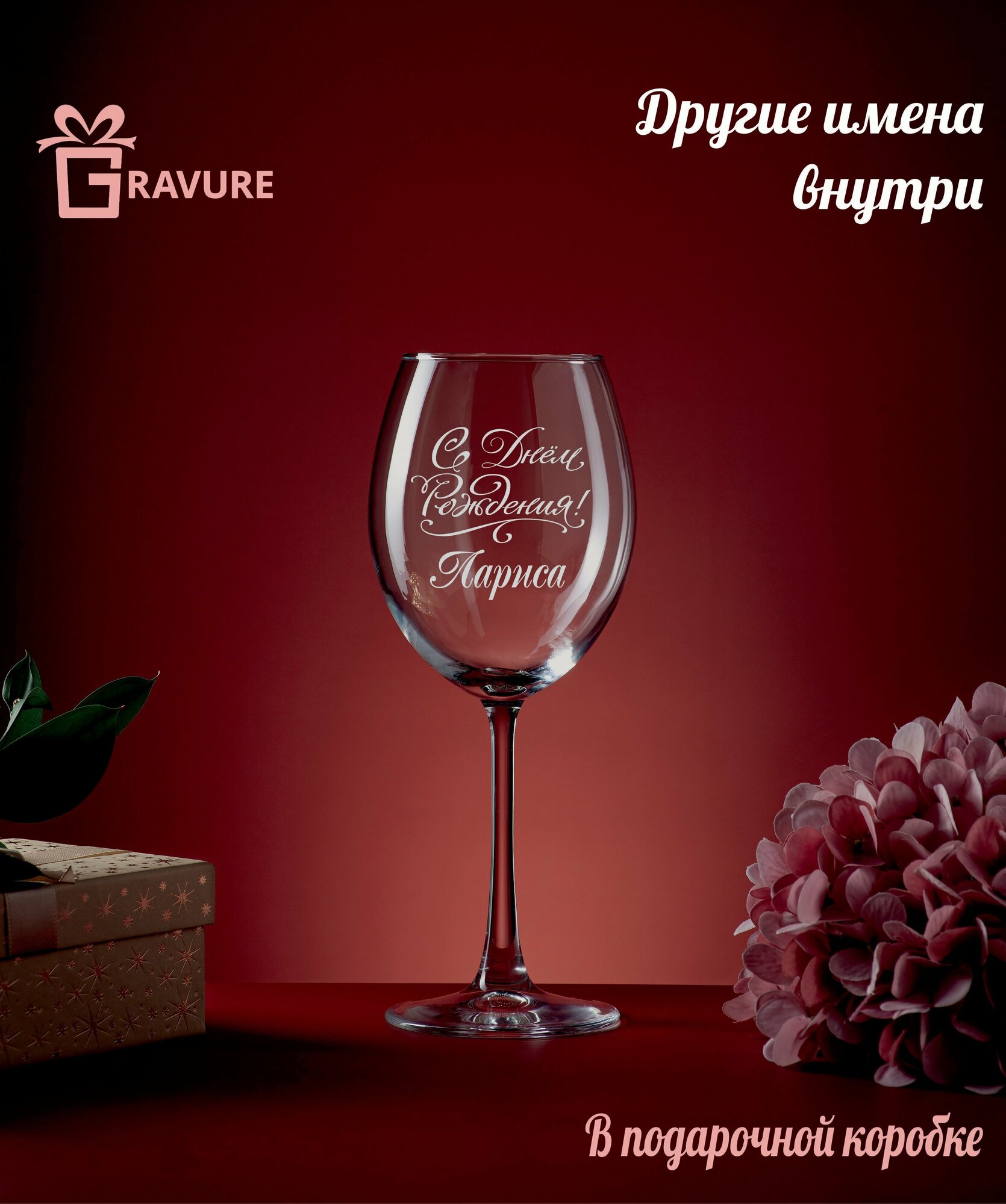 Бокал с гравировкой "С Днем Рождения Лариса" фужер с надписью 550мл