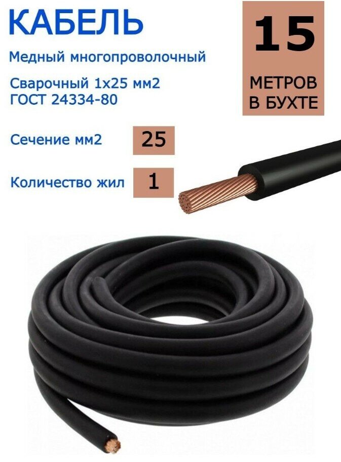 Кабель сварочный медный ГОСТ КГ 1х25 мм2 многопроволочный 15 метров