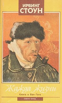 Жажда жизни. Стоун Ирвинг. Северо-Запад. 1993. Твердый переплет, суперобложка. 512 стр