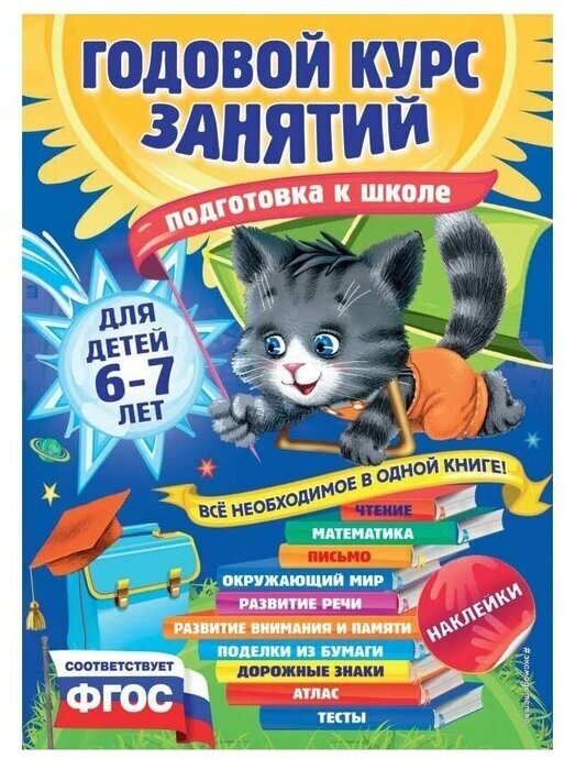 Книга ЭКСМО "Годовой курс занятий" дя детей 6-7 лет Корвин-Кучинской Е. В. и др, твердый переплет, 2022 год