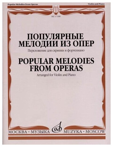 17188МИ Популярные мелодии из опер. Переложение для скрипки и фортепиано, издательство "Музыка"