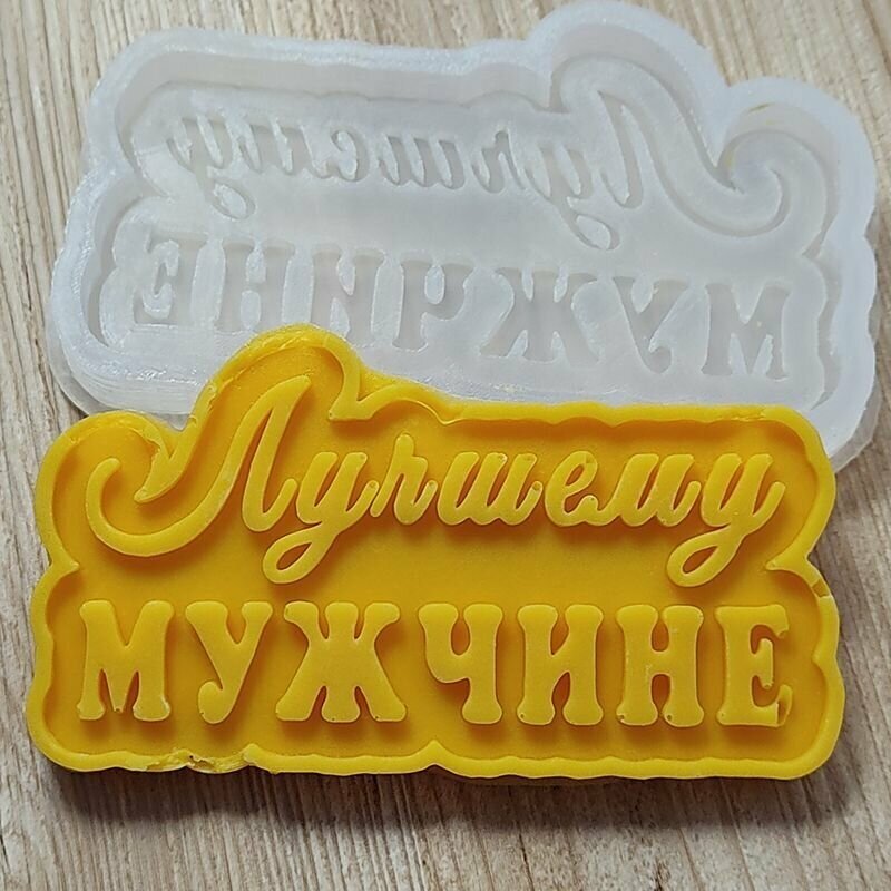 Молд силиконовый Brilliant Mold. Форма Лучшему мужчине