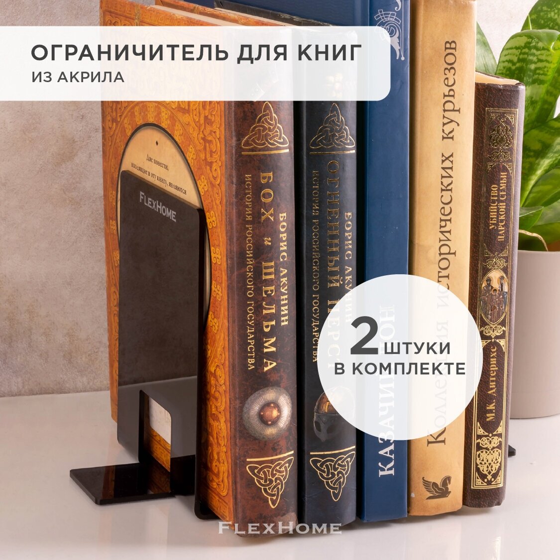 Ограничители для книг FlexHome, акрил, черные, 2шт