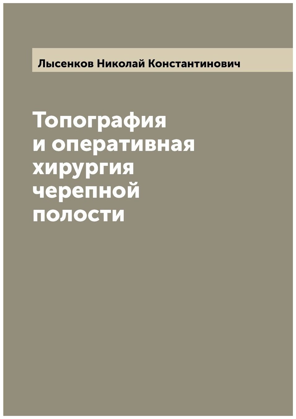 Топография и оперативная хирургия черепной полости