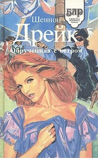 Обрученная с ветром 1994 г.