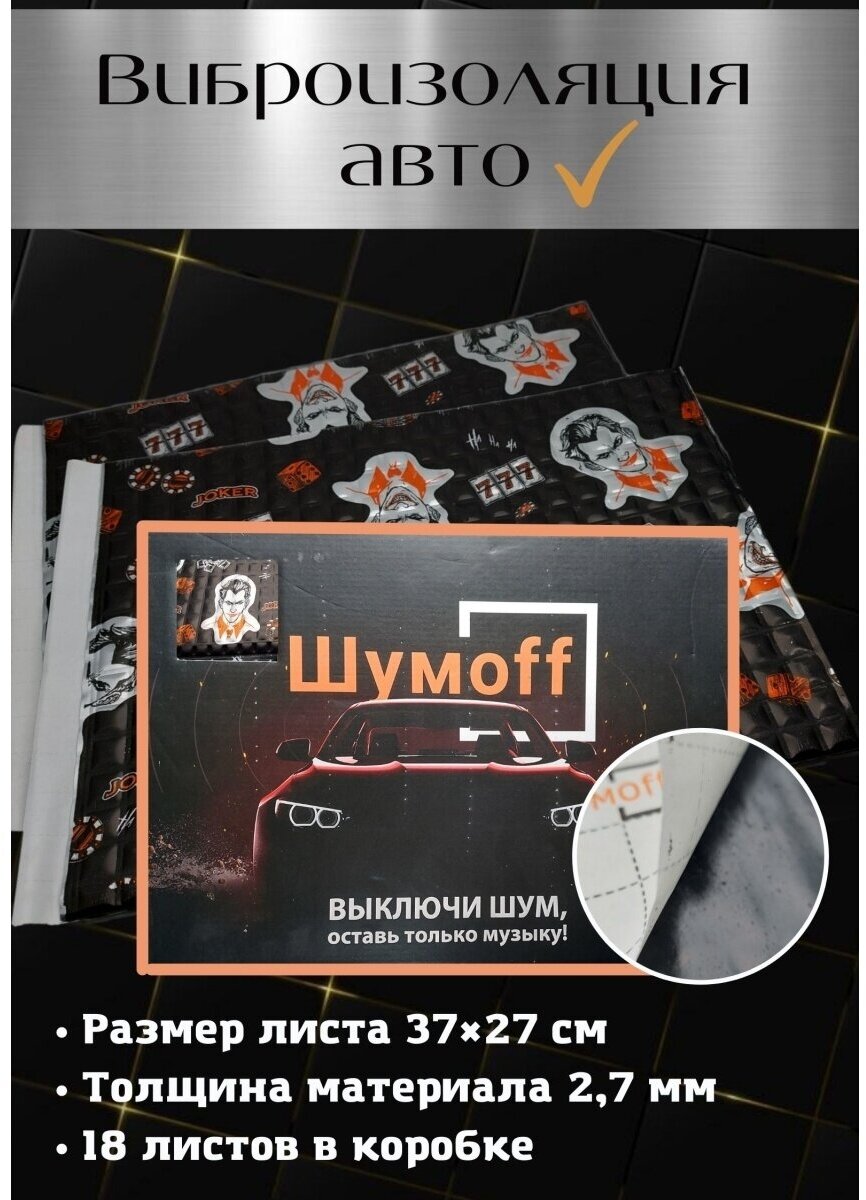 Шумоизоляция Шумофф для авто