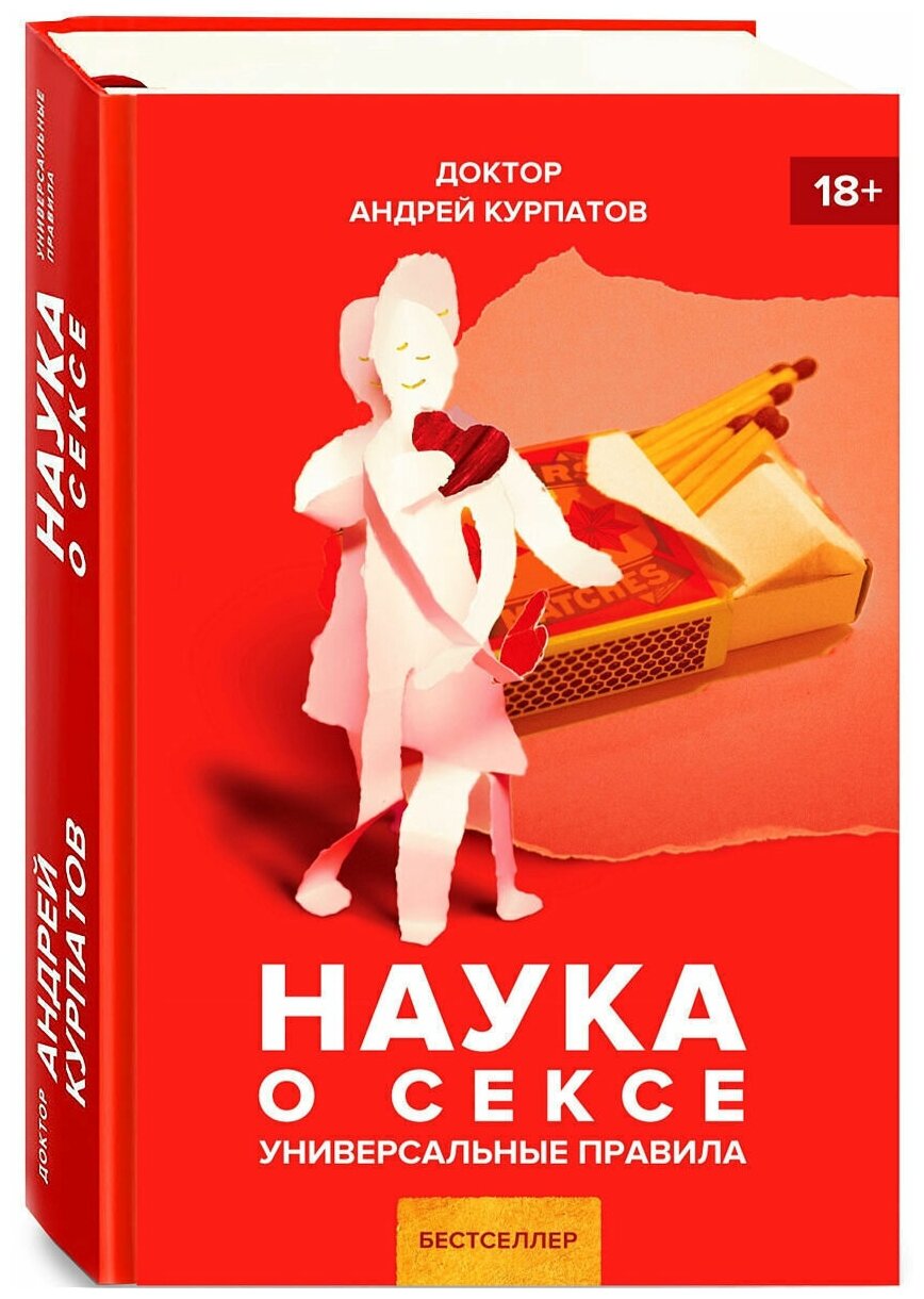 Наука о сексе / Серия "Универсальные правила" книга Андрея Курпатова