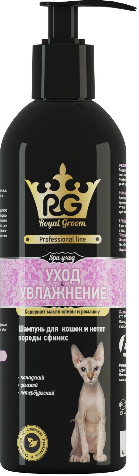 Royal Groom шампунь Уход и увлажнение для кошек породы Сфинкс 200 мл.