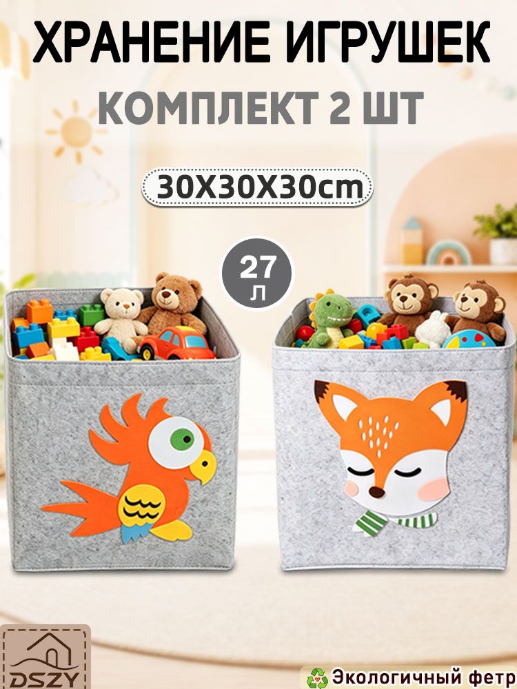 Детские фетровые корзины для игрушек 2 шт 303030 см, 27 л, набор органайзеров для хранения с попугаем и лисой
