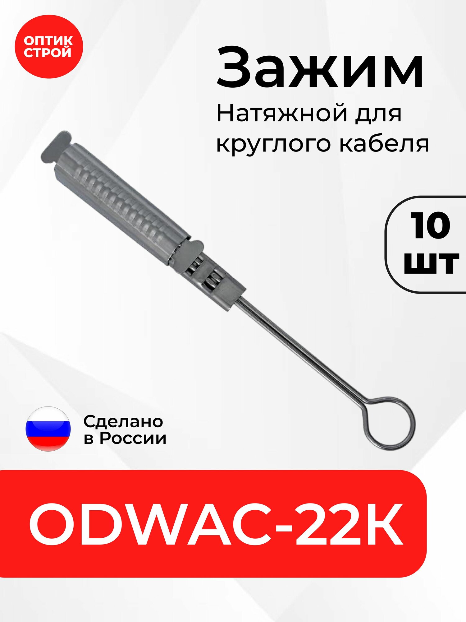 Зажим натяжной металический ODWAK-22K для круглого кабеля, зажим ODWAK-22 для кабеля 5-8мм,10шт.