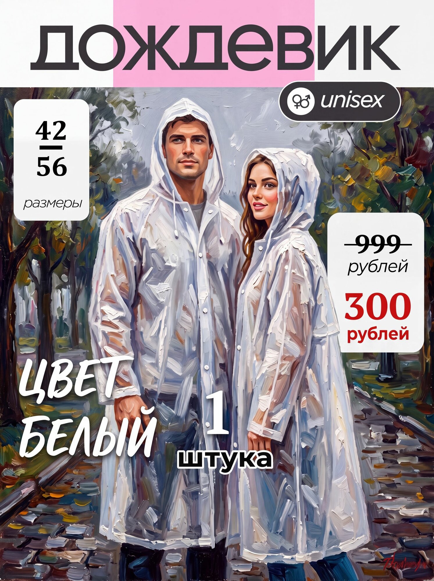 Плащ-дождевик Весна-лето 2027