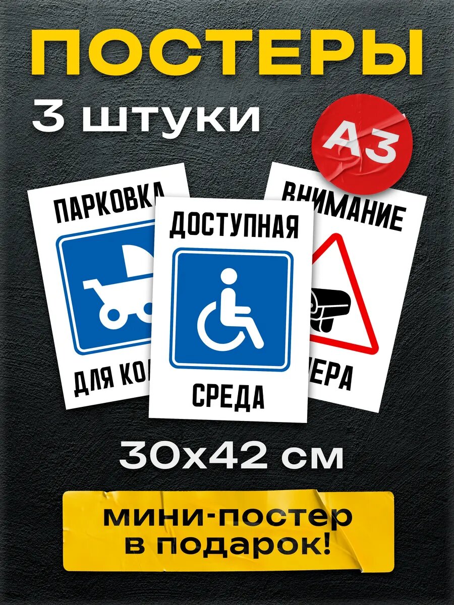 Постеры Знаки информация для посетителей