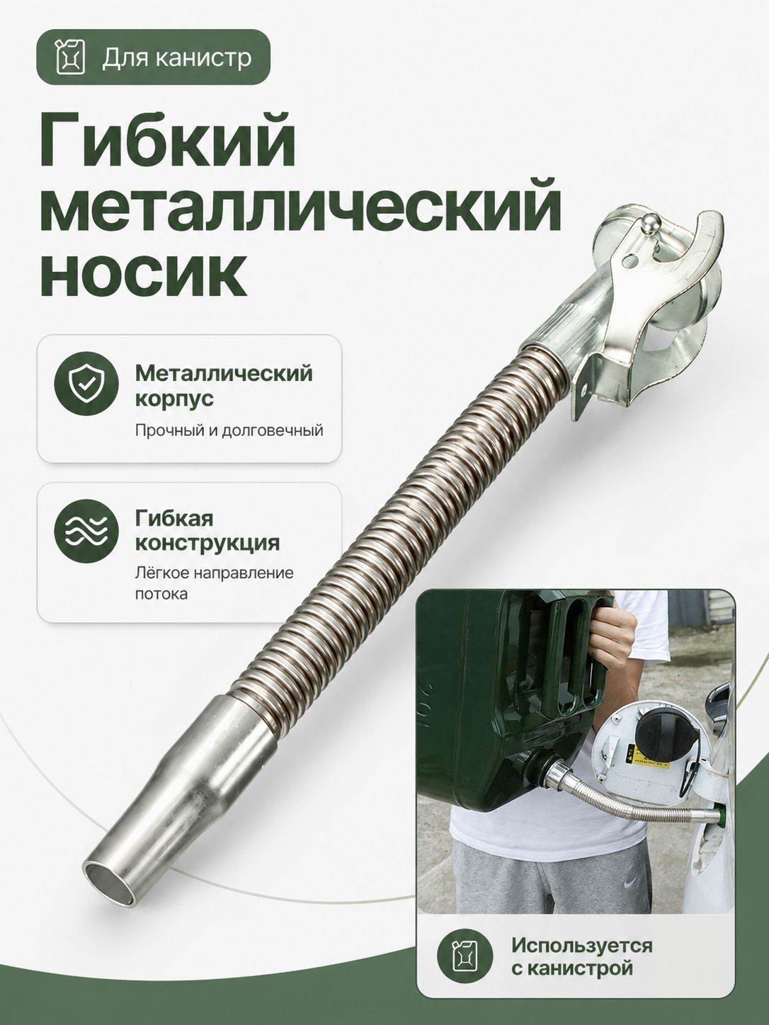 Носик для канистры из нержавеющей стали гибкий, 360°, для перелива бензина, топливная трубка для металлической канистры