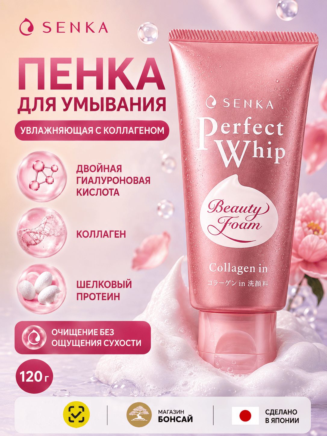 SENKA Японская увлажняющая пенка для умывания с коллагеном / Senka Perfect Whip Collagen in, 120 г.