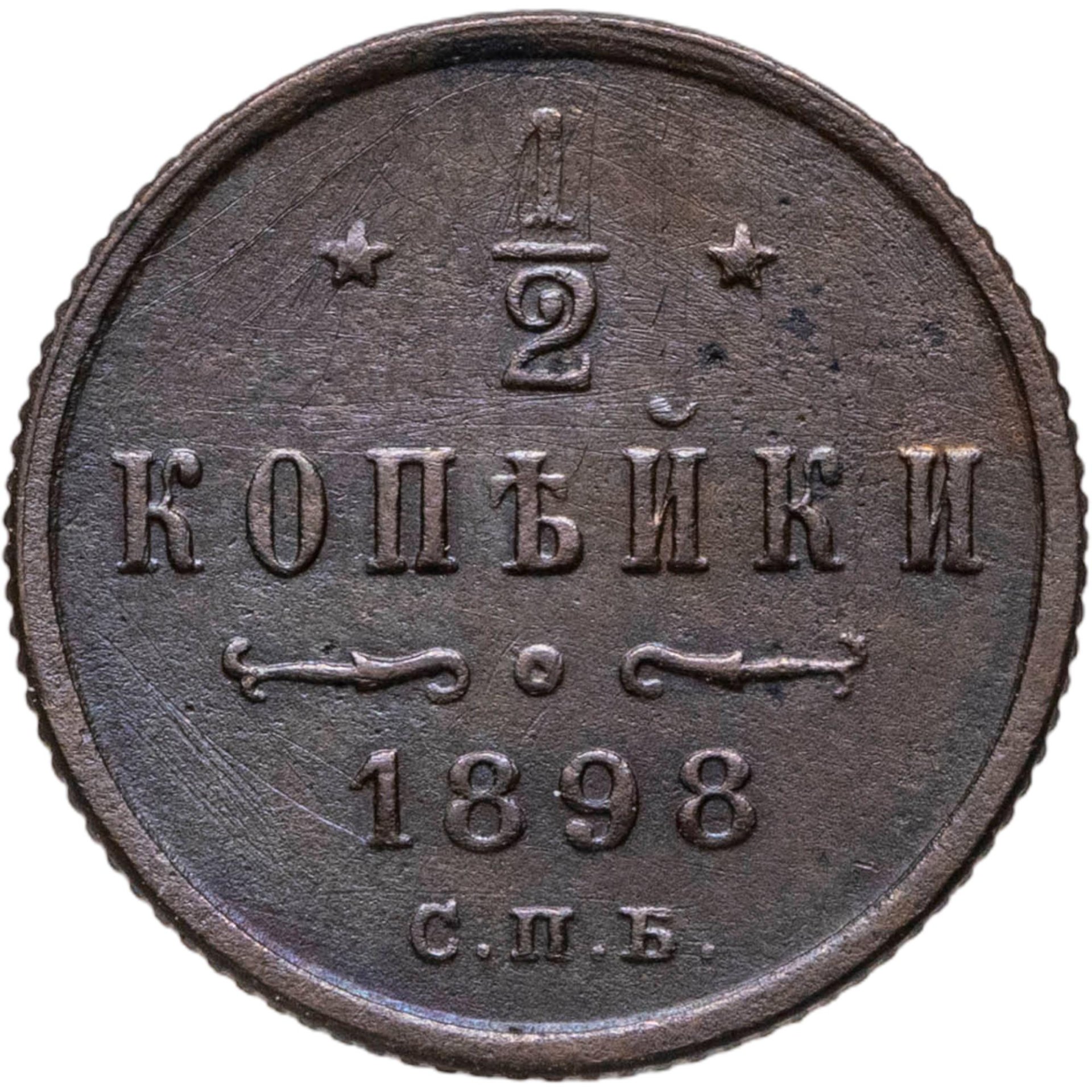 1/2 копейки 1898 СПБ, Медь, в сохранности VF-XF