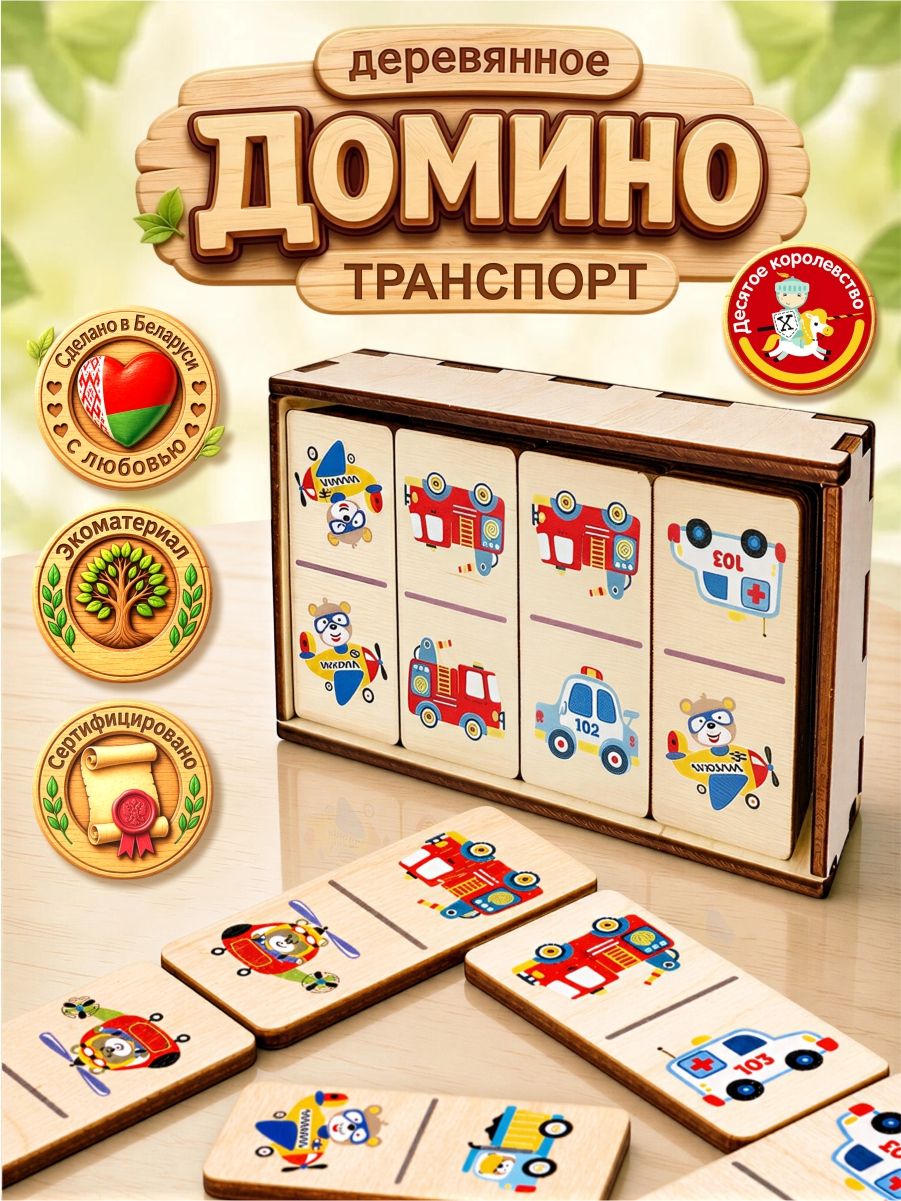 Домино детское деревянное Транспорт (28 фишек) Настольная игра для детей Десятое королевство