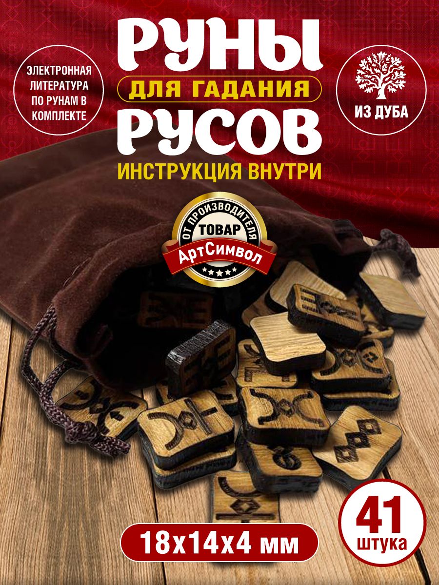 Руны русов для гадания, набор 41 шт