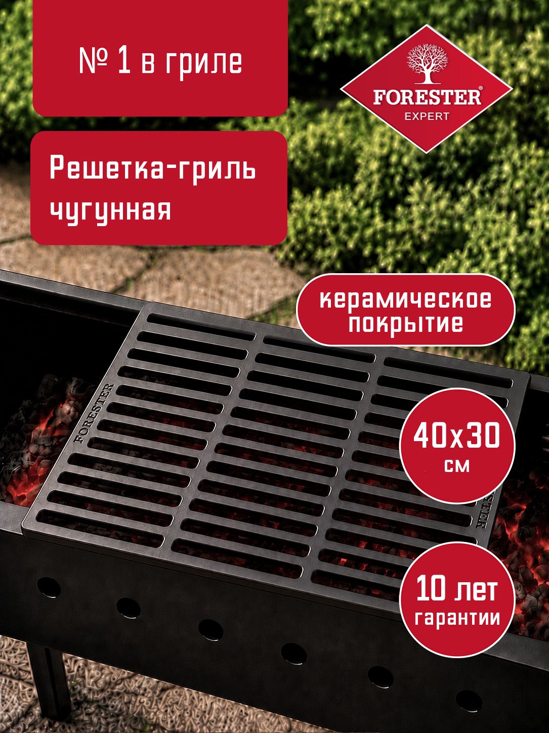 Решетка-гриль FORESTER чугунная, 30х40 см