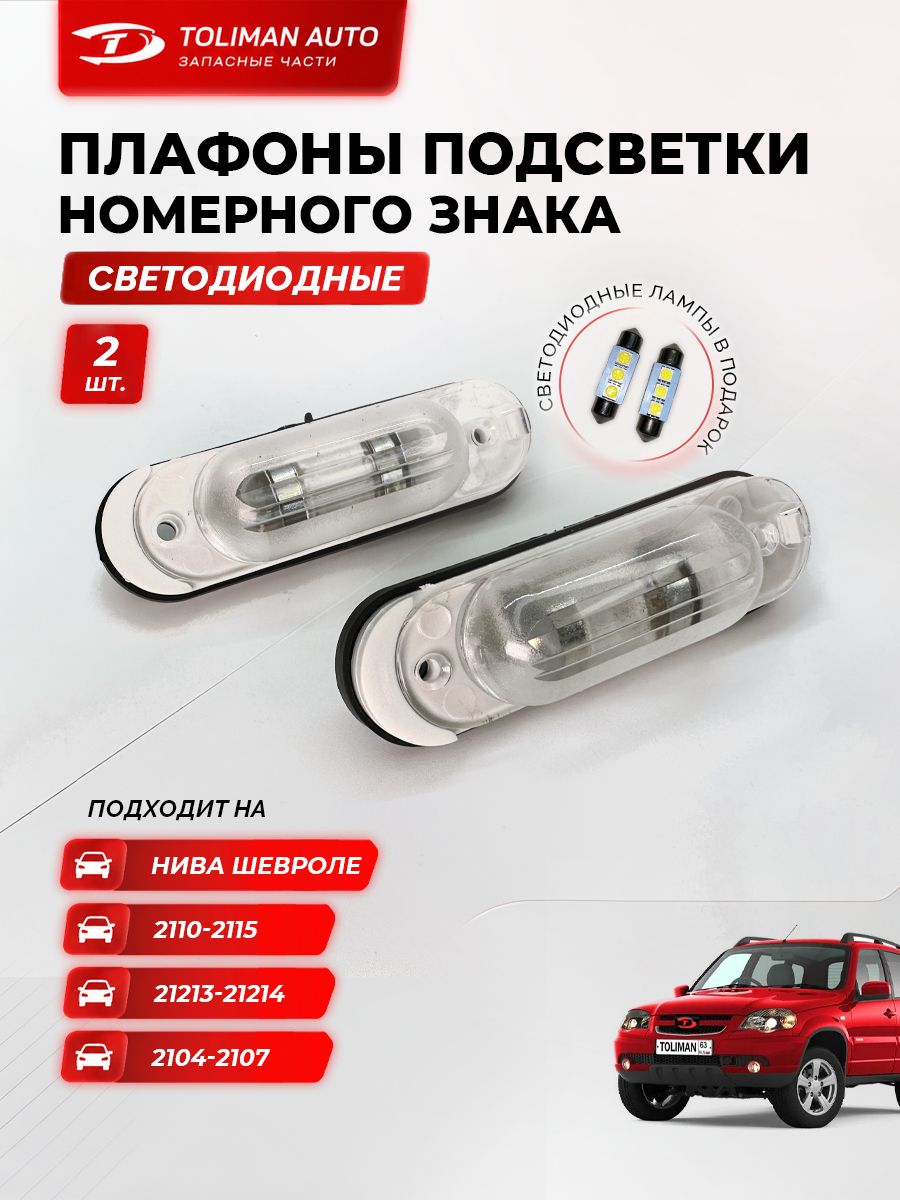 Подсветка номерного знака для Ваз 2104-2107, 2110-2115, 21213-21214 Нива Шевроле, 2 шт, 21100-3717010-00