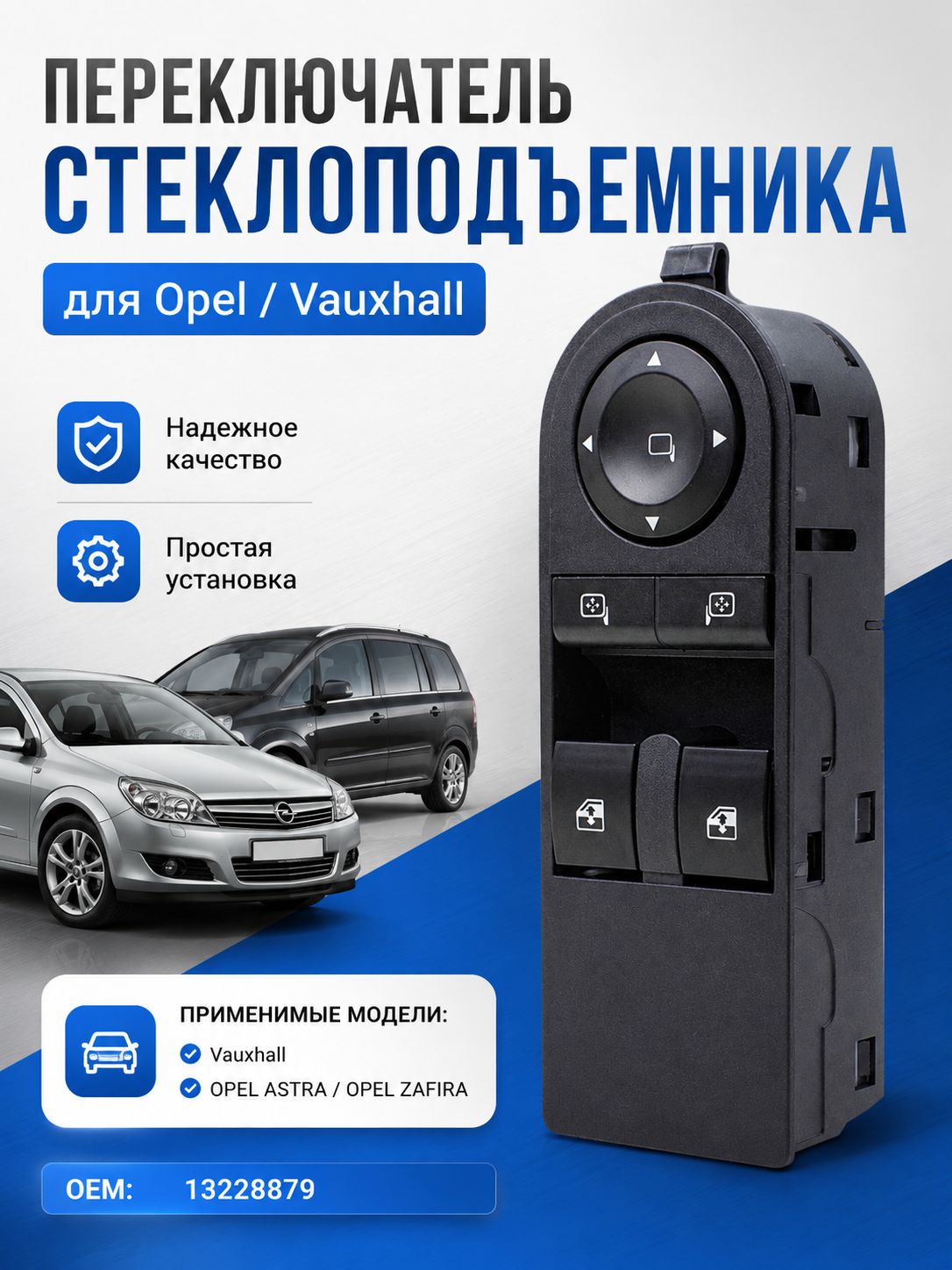 Переключатель стеклоподъемника Opel, Vauxhall,13228706 13228879