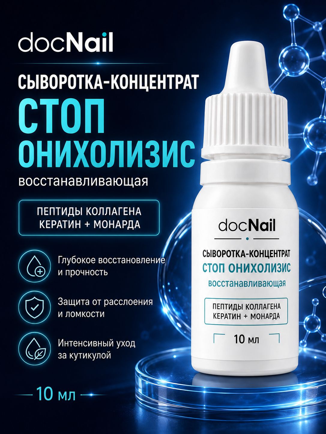 Сыворотка-концентрат "docNail" стоп онихолизис, 10 мл, 1 шт, сыворотка-концентрат docnail предназначена ухода ногтями
