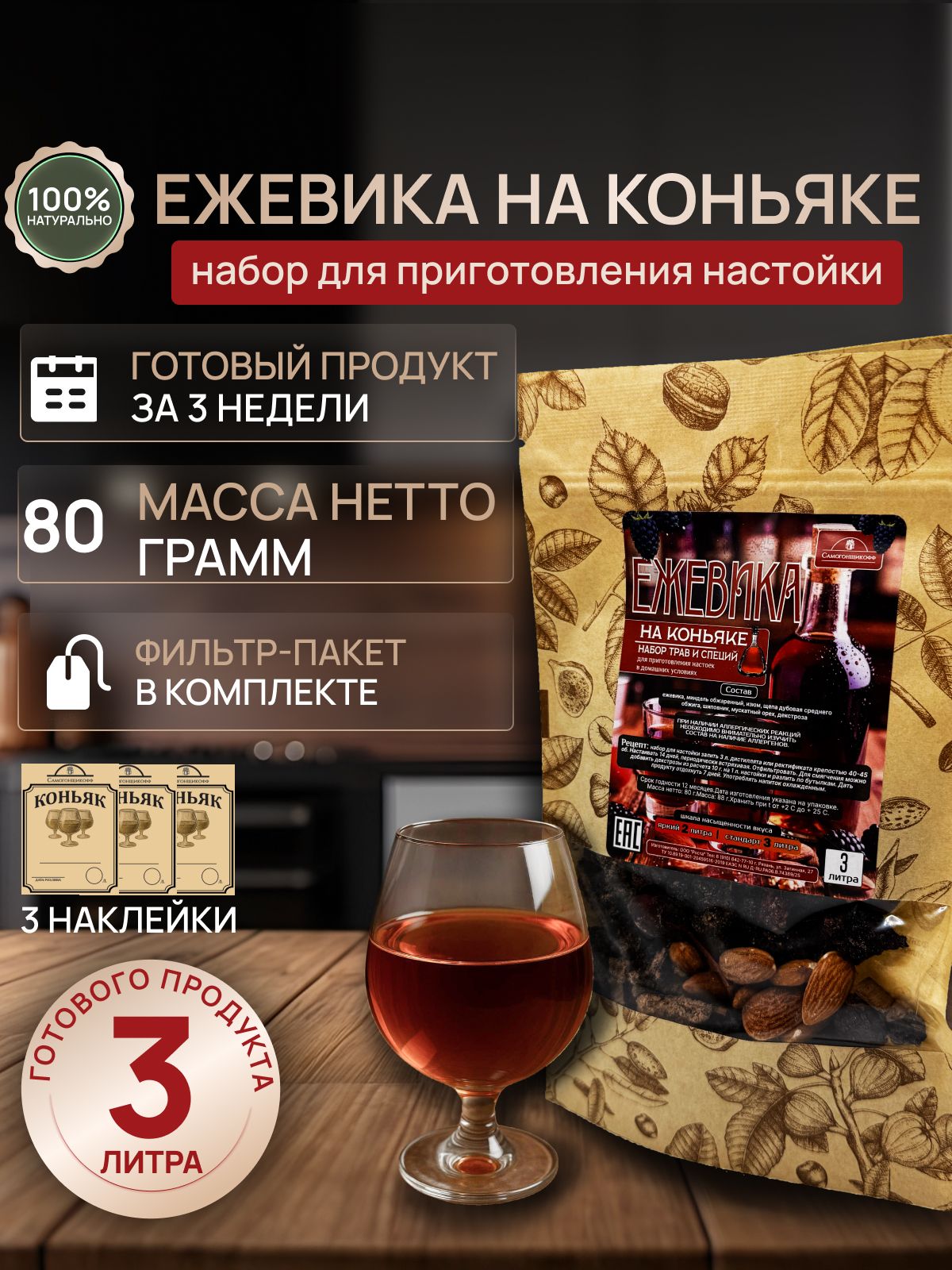Набор для настойки Ежевика на коньяке для самогона и водки коньячный профиль, ингредиенты для настаивания, рецепт внутри, домашний бар