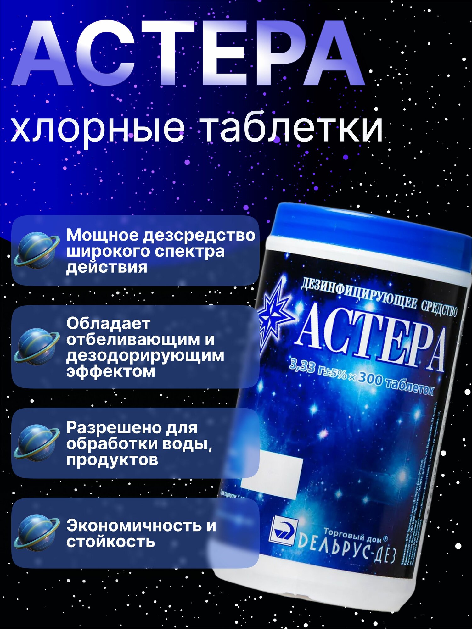 Астера Средство дезинфицирующее 1 кг, хлорные таблетки 300 штук
