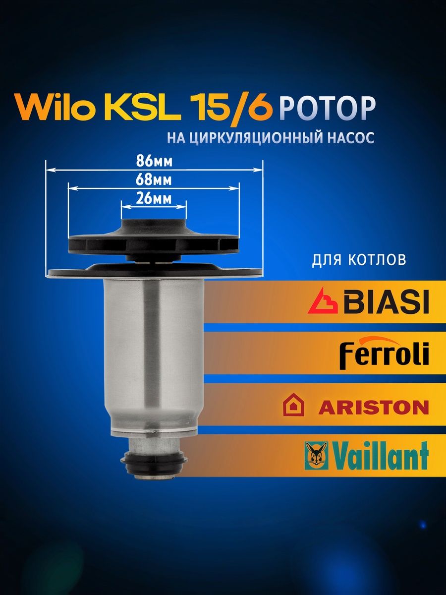 Ротор насоса Wilo KSL 15/6 на циркуляционный насос вращение по часовой стрелке