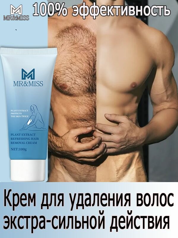 MR&MISS Крем для удаления волос , нежная текстура, не раздражает кожу, подходит как для мужчин, так и для женщин, идеально подходит для интимных зон, подмышек, ног и рук, 100 г.