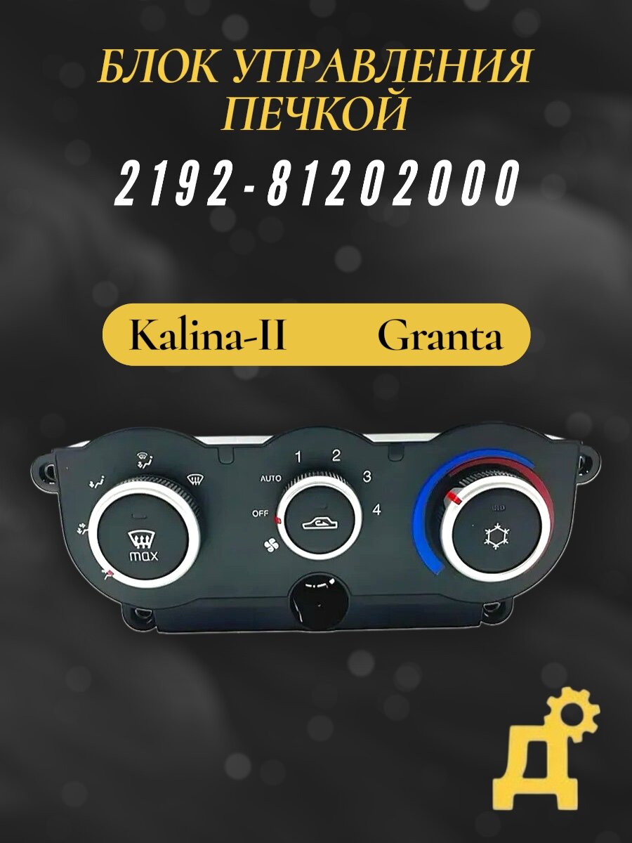 Блок управления отопителем 2192 Гранта