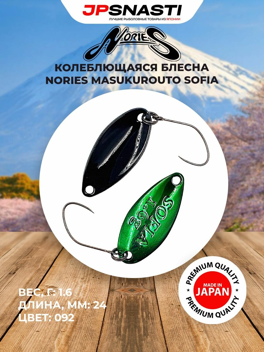 Блесна на форель NORIES MASUKUROUTO SOFIA 1.6гр цвет 92