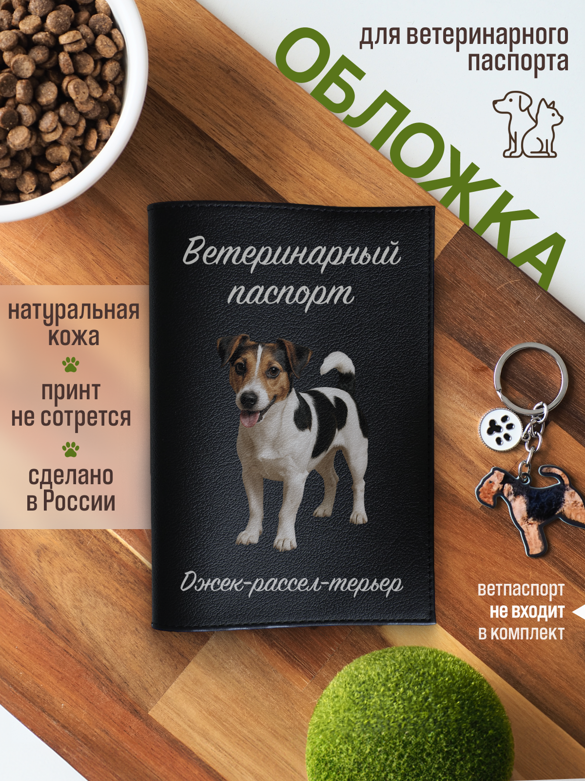 Обложка на ветеринарный паспорт для собак Джек-рассел терьер