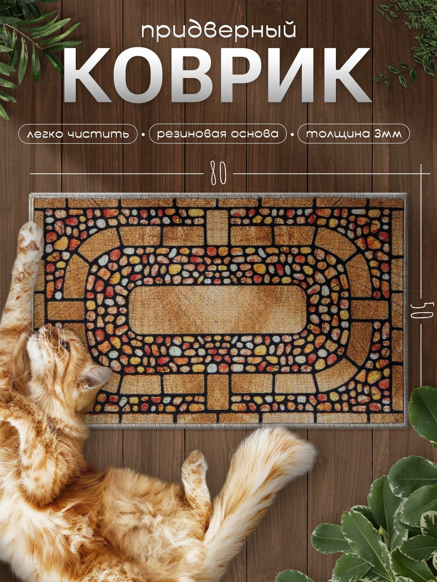 Коврик 50x80 придверный в прихожую быстросохнущий антискользящий Moon Carpet