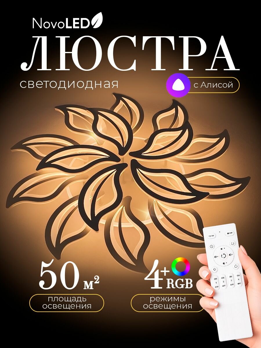 Люстра потолочная светодиодная, светильник с голосовым управлением, умная с Алисой, RGB 204 Вт