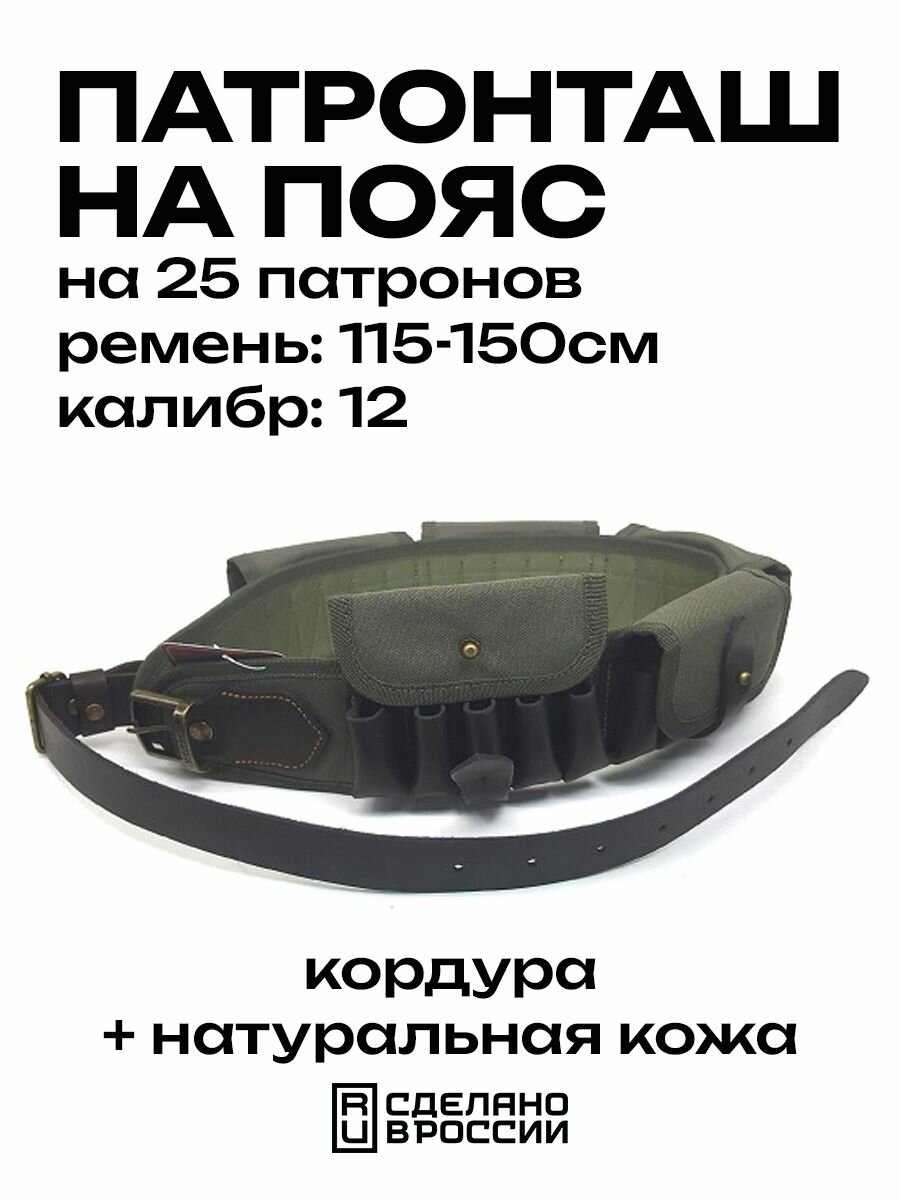 Патронташ закрытый из ткани кордура с газырями и ремнём из натуральной кожи
