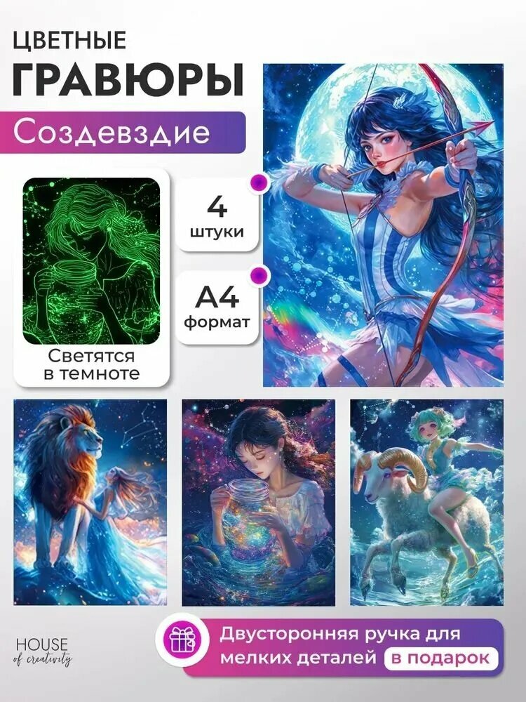 Набор цветных гравюр Созвездие (4 картины формата А4)
